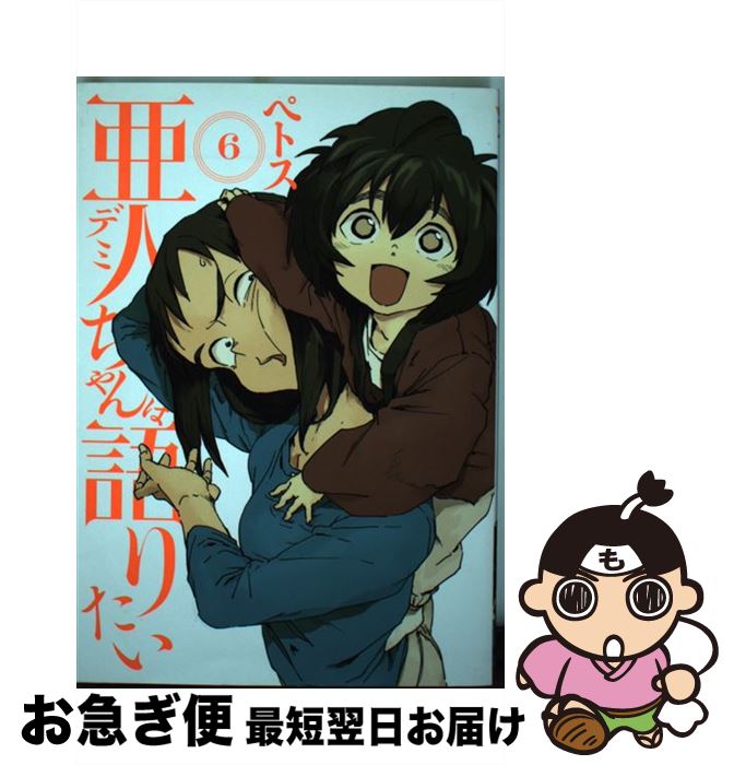 著者：ペトス出版社：講談社サイズ：コミックISBN-10：4065112842ISBN-13：9784065112847■こちらの商品もオススメです ● ダンジョン飯　6巻 / 九井 諒子 / KADOKAWA [コミック] ● 涼宮ハルヒ...