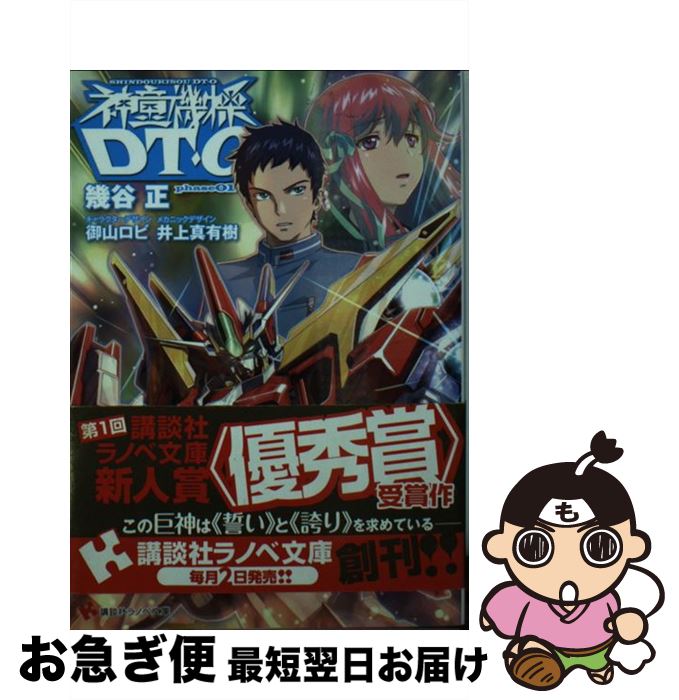 著者：幾谷 正, 御山 ロビ, 井上 真有樹出版社：講談社サイズ：文庫ISBN-10：4063752143ISBN-13：9784063752144■こちらの商品もオススメです ● 狐とアトリ　武田日向短編集 / 武田 日向 / KADOK...