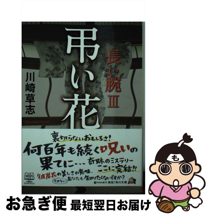 著者：川崎 草志出版社：KADOKAWA/角川書店サイズ：文庫ISBN-10：4041012732ISBN-13：9784041012734■こちらの商品もオススメです ● 死神の精度 / 伊坂 幸太郎 / 文藝春秋 [文庫] ● 第三の時...