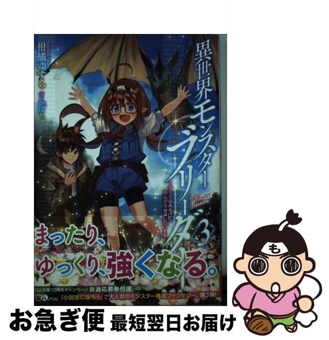 著者：柑橘 ゆすら, かぼちゃ出版社：SBクリエイティブサイズ：単行本ISBN-10：4797389265ISBN-13：9784797389265■こちらの商品もオススメです ● 異世界モンスターブリーダー / 柑橘ゆすら, かぼちゃ /...