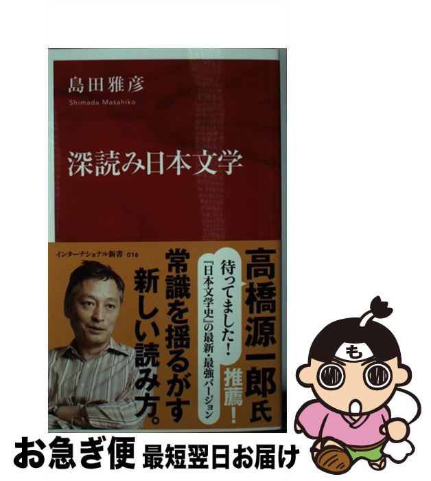 著者：島田 雅彦出版社：集英社インターナショナルサイズ：新書ISBN-10：4797680164ISBN-13：9784797680164■こちらの商品もオススメです ● キラキラデイズ / 香月 日輪 / 新潮社 [文庫] ● 小説作法A...