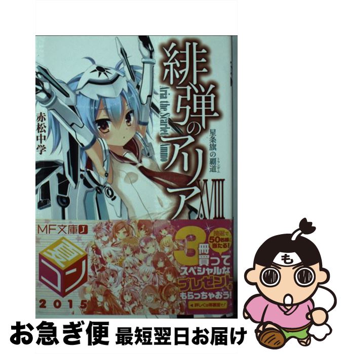 著者：赤松 中学, こぶいち出版社：KADOKAWA/メディアファクトリーサイズ：文庫ISBN-10：4040669541ISBN-13：9784040669540■こちらの商品もオススメです ● 緋弾のアリア（2） / 赤松 中学, こぶ...