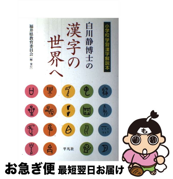 著者：福井県教育委員会[編・発行]出版社：平凡社サイズ：単行本（ソフトカバー）ISBN-10：4582403344ISBN-13：9784582403343■こちらの商品もオススメです ● 漢字 / 白川 静 / 岩波書店 [新書] ● 君...