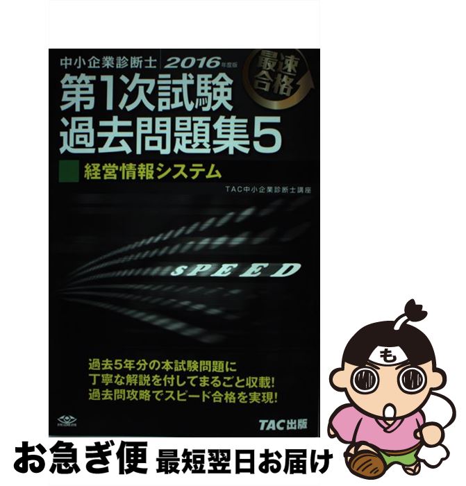 著者：TAC中小企業診断士講座出版社：TAC出版サイズ：単行本（ソフトカバー）ISBN-10：4813262465ISBN-13：9784813262466■こちらの商品もオススメです ● 中小企業診断士最速合格のためのスピードテキスト（1...