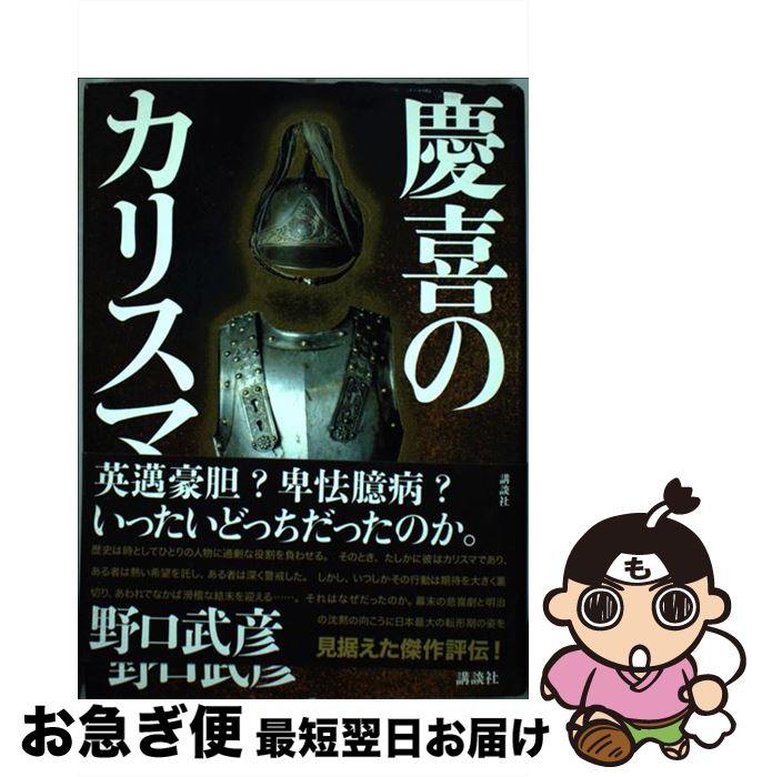 著者：野口 武彦出版社：講談社サイズ：単行本ISBN-10：4062181746ISBN-13：9784062181747■通常24時間以内に出荷可能です。■ネコポスで送料は1～3点で298円、4点で328円。5点以上で600円からとなりま...