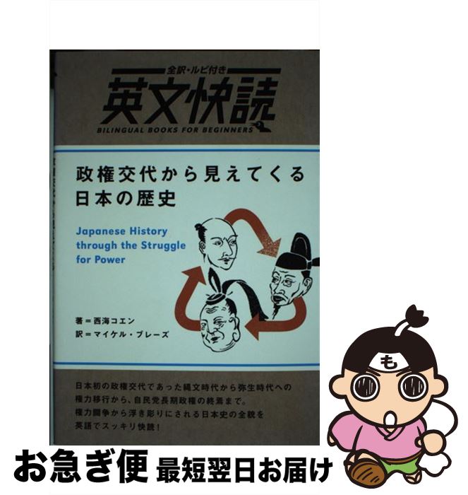 著者：西海 コエン, マイケル・ブレーズ出版社：IBCパブリッシングサイズ：単行本（ソフトカバー）ISBN-10：4794602049ISBN-13：9784794602046■通常24時間以内に出荷可能です。■ネコポスで送料は1～3点で2...