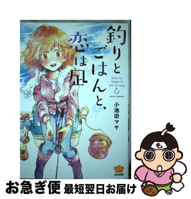著者：小池田マヤ出版社：ぶんか社サイズ：コミックISBN-10：4821136074ISBN-13：9784821136070■こちらの商品もオススメです ● わかばのテーブル / 芝生かや / ふゅーじょんぷろだくと [コミック] ● ク...