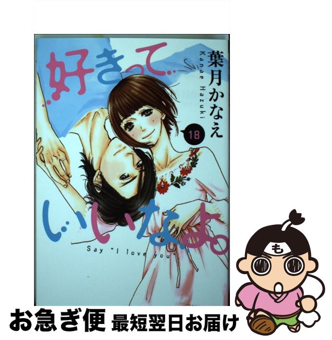 著者：葉月 かなえ出版社：講談社サイズ：コミックISBN-10：4063659305ISBN-13：9784063659306■こちらの商品もオススメです ● 好きっていいなよ。（17） / 葉月 かなえ / 講談社 [コミック] ● 好き...