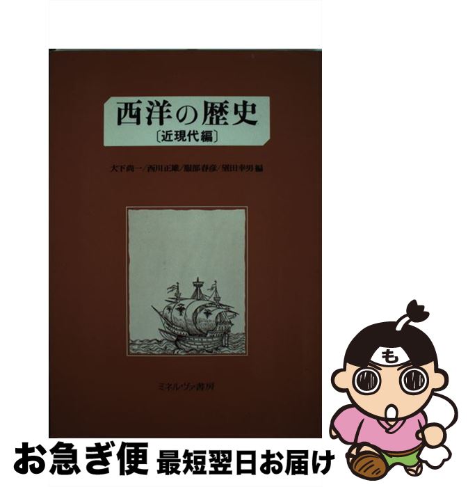 著者：大下尚一出版社：ミネルヴァ書房サイズ：単行本ISBN-10：4623017281ISBN-13：9784623017287■こちらの商品もオススメです ● 改訂版 CDなし 西鋭夫講演録 新説・明治維新 / 西鋭夫 単行本 / / [...