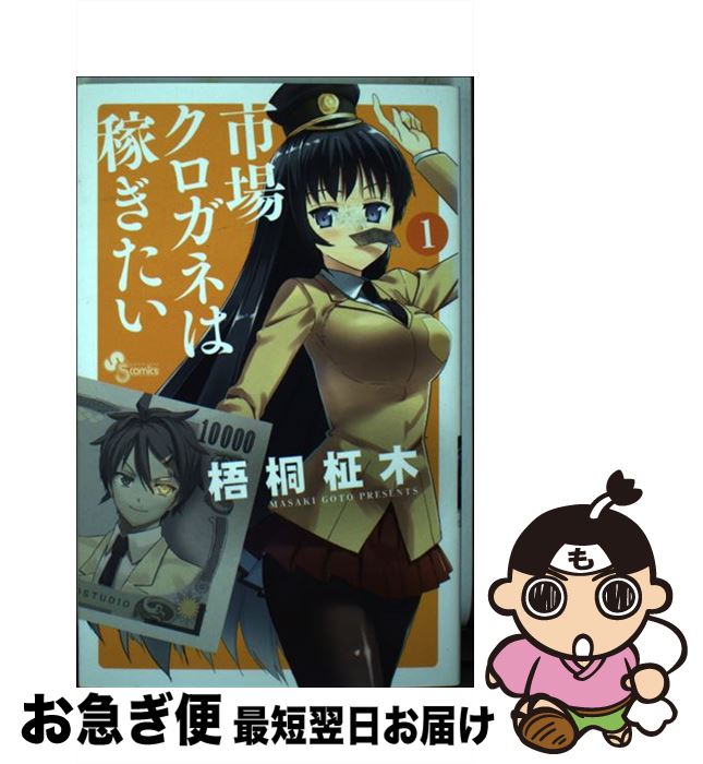 著者：梧桐 柾木出版社：小学館サイズ：コミックISBN-10：4091238653ISBN-13：9784091238658■こちらの商品もオススメです ● 昭和元禄落語心中（1） / 雲田 はるこ / 講談社 [コミック] ● クロサギ（...