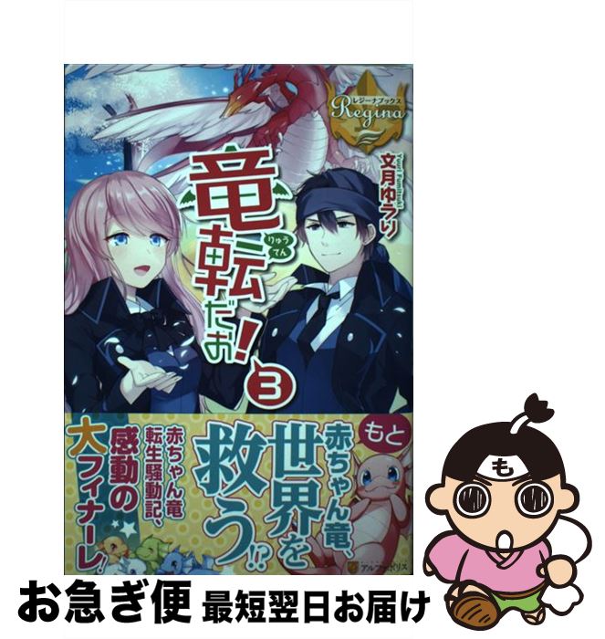 著者：文月 ゆうり出版社：アルファポリスサイズ：単行本ISBN-10：4434227742ISBN-13：9784434227745■こちらの商品もオススメです ● 竜転だお！（2） / 文月 ゆうり / アルファポリス [単行本] ■通常...