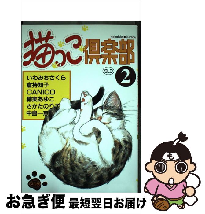 著者：いわみち さくら出版社：スコラサイズ：コミックISBN-10：4796287566ISBN-13：9784796287562■こちらの商品もオススメです ● 猫っこ倶楽部（1） / いわみち さくら / スコラ [コミック] ● 本日...