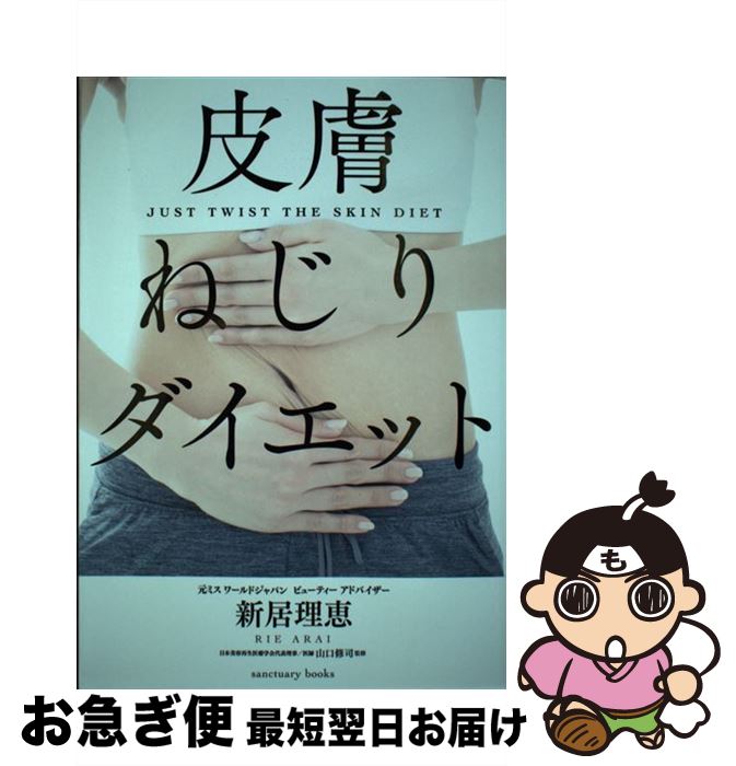 著者：新居 理恵出版社：サンクチュアリ出版サイズ：単行本（ソフトカバー）ISBN-10：4801400523ISBN-13：9784801400528■こちらの商品もオススメです ● 「疲れない身体」をいっきに手に入れる本　目・耳・口・鼻の...