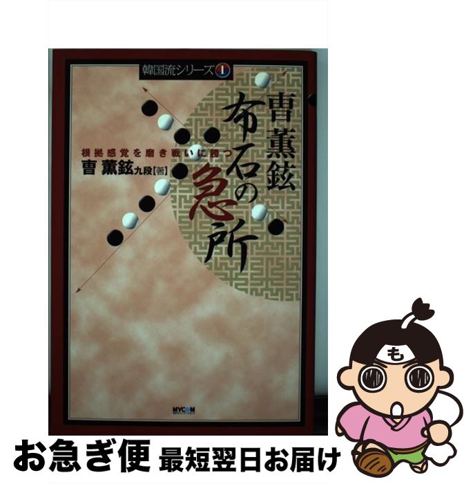 著者：曹 薫鉉出版社：(株)マイナビ出版サイズ：単行本ISBN-10：4839911894ISBN-13：9784839911898■こちらの商品もオススメです ● 序盤の感覚力 / 日本棋院 / 日本棋院 [文庫] ● 攻めの法則 / 小...