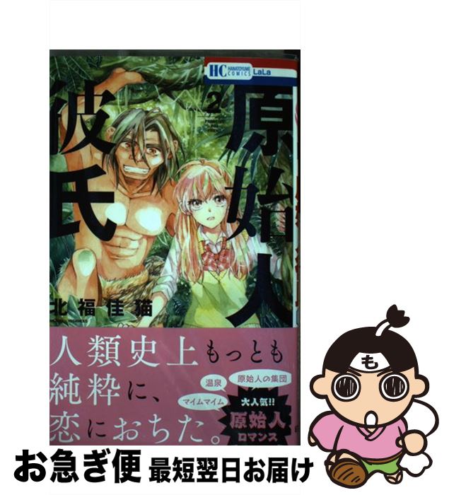 著者：北福佳猫出版社：白泉社サイズ：コミックISBN-10：4592211626ISBN-13：9784592211624■こちらの商品もオススメです ● 原始人彼氏 1 / 北福佳猫 / 白泉社 [コミック] ● 原始人彼氏 3 / 白泉...