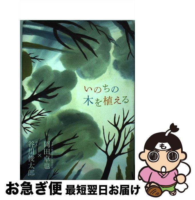 著者：谷川 俊太郎, 岡田 卓也出版社：マガジンハウスサイズ：単行本ISBN-10：4838718322ISBN-13：9784838718320■通常24時間以内に出荷可能です。■ネコポスで送料は1～3点で298円、4点で328円。5点以...