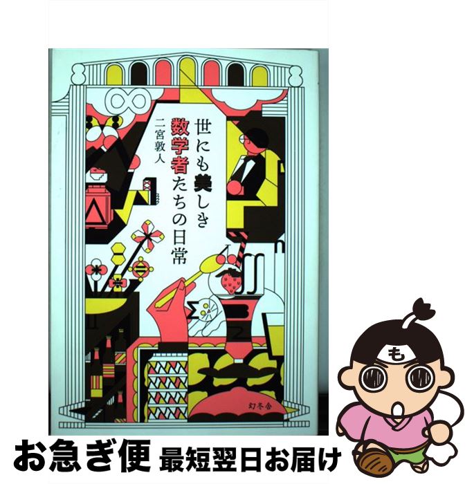 著者：二宮 敦人出版社：幻冬舎サイズ：単行本ISBN-10：4344034503ISBN-13：9784344034501■こちらの商品もオススメです ● ！ / 二宮敦人 / 二宮 敦人 / アルファポリス [文庫] ● 妻を殺してもバレ...