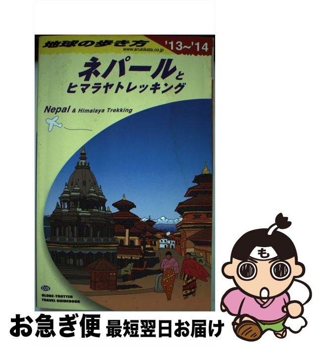 著者：地球の歩き方編集室出版社：ダイヤモンド社サイズ：単行本（ソフトカバー）ISBN-10：4478044570ISBN-13：9784478044575■こちらの商品もオススメです ● D38　地球の歩き方　ソウル　2018～2019 /...
