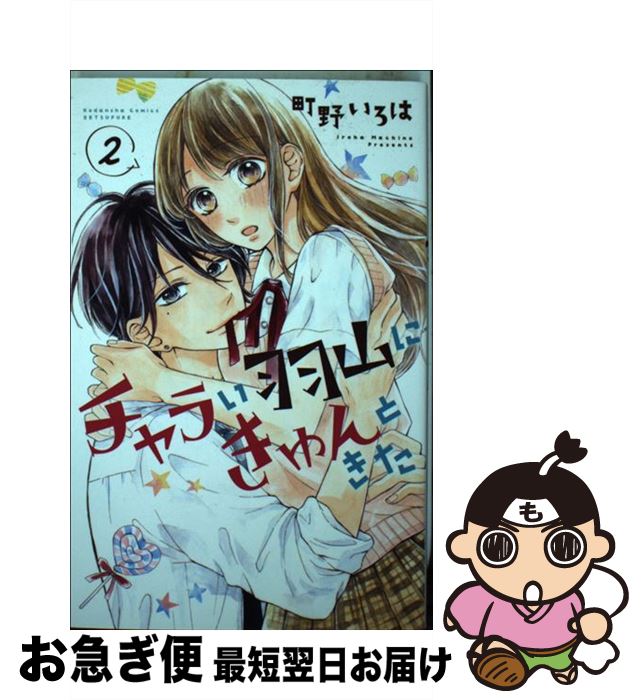 著者：町野 いろは出版社：講談社サイズ：コミックISBN-10：406392047XISBN-13：9784063920475■こちらの商品もオススメです ● 四月は君の嘘（1） / 新川 直司 / 講談社 [コミック] ● 四月は君の嘘（...