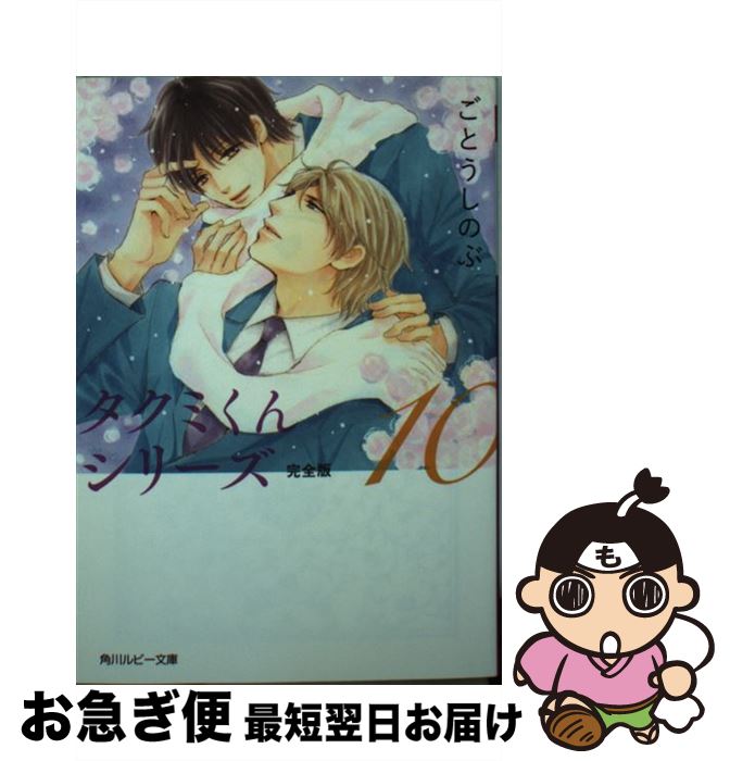 著者：ごとう しのぶ, おおや 和美出版社：KADOKAWAサイズ：文庫ISBN-10：4041047196ISBN-13：9784041047194■こちらの商品もオススメです ● タクミくんシリーズ　完全版1 / ごとう しのぶ, おお...