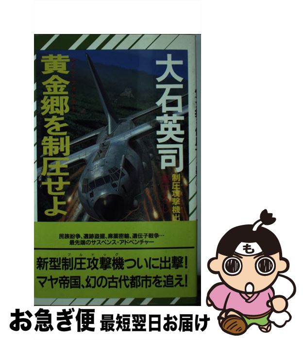 著者：大石 英司出版社：祥伝社サイズ：新書ISBN-10：4396205287ISBN-13：9784396205287■こちらの商品もオススメです ● 制圧攻撃機（ブルドッグ）出撃す / 大石 英司 / 祥伝社 [新書] ● 電子（サイバ...