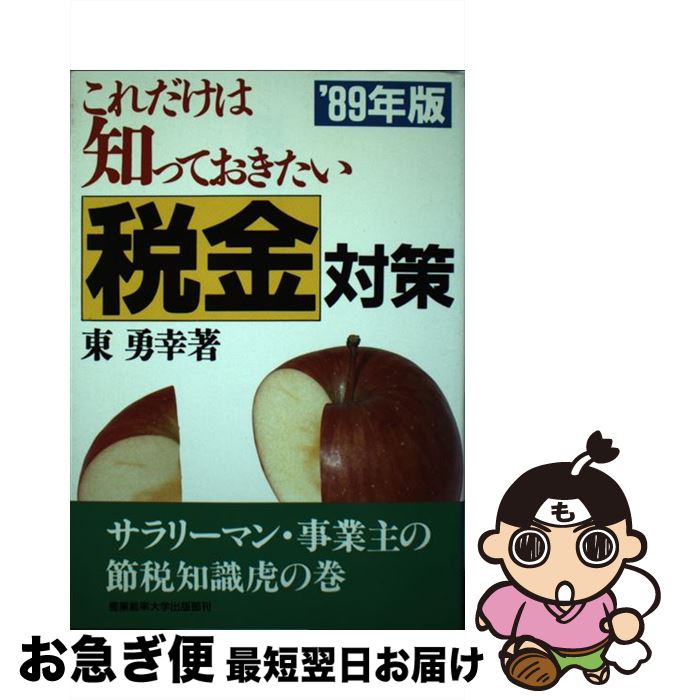 著者：東 勇幸出版社：産業能率大学出版部サイズ：単行本ISBN-10：4382049954ISBN-13：9784382049956■通常24時間以内に出荷可能です。■ネコポスで送料は1～3点で298円、4点で328円。5点以上で600円か...