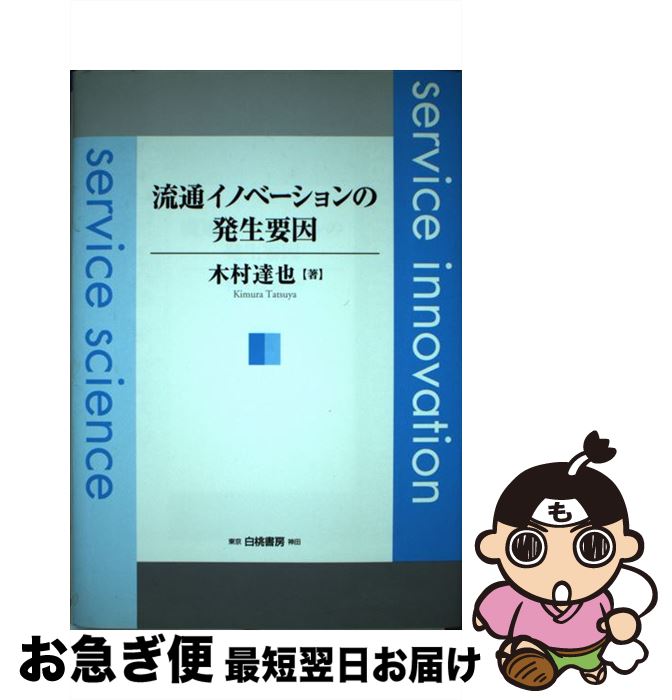 著者：木村 達也出版社：白桃書房サイズ：単行本ISBN-10：4561661743ISBN-13：9784561661740■通常24時間以内に出荷可能です。■ネコポスで送料は1～3点で298円、4点で328円。5点以上で600円からとなり...