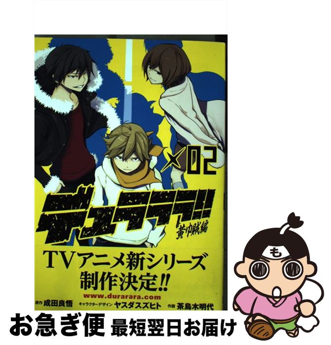 著者：成田良悟, 茶鳥木明代出版社：スクウェア・エニックスサイズ：コミックISBN-10：4757542992ISBN-13：9784757542990■こちらの商品もオススメです ● めぞん一刻（3） / 高橋 留美子 / 小学館 [文庫...