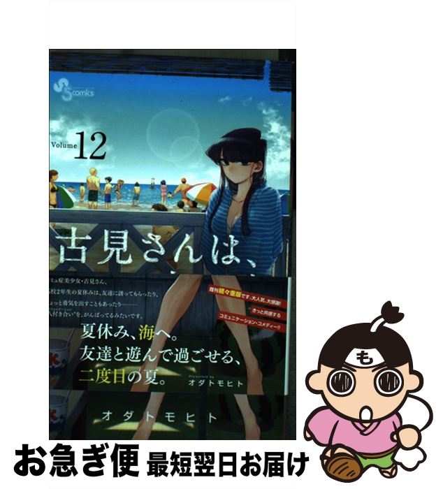 著者：オダ トモヒト出版社：小学館サイズ：コミックISBN-10：4091288022ISBN-13：9784091288028■こちらの商品もオススメです ● SPY×FAMILY 1 / 遠藤 達哉 / 集英社 [コミック] ● 新世紀...