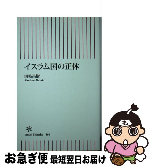 著者：国枝昌樹出版社：朝日新聞出版サイズ：新書ISBN-10：4022735961ISBN-13：9784022735966■こちらの商品もオススメです ● 未来の年表　人口減少日本でこれから起きること / 河合 雅司 / 講談社 [新書]...