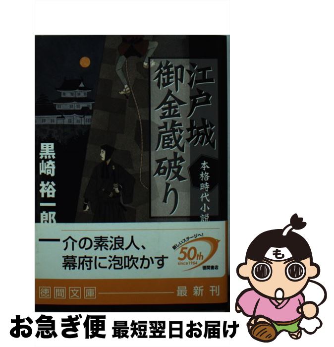 著者：黒崎 裕一郎出版社：徳間書店サイズ：文庫ISBN-10：4198921172ISBN-13：9784198921170■こちらの商品もオススメです ● 梅安料理ごよみ / 池波 正太郎 / 講談社 [文庫] ● 地獄の沙汰 / 鳥羽 ...