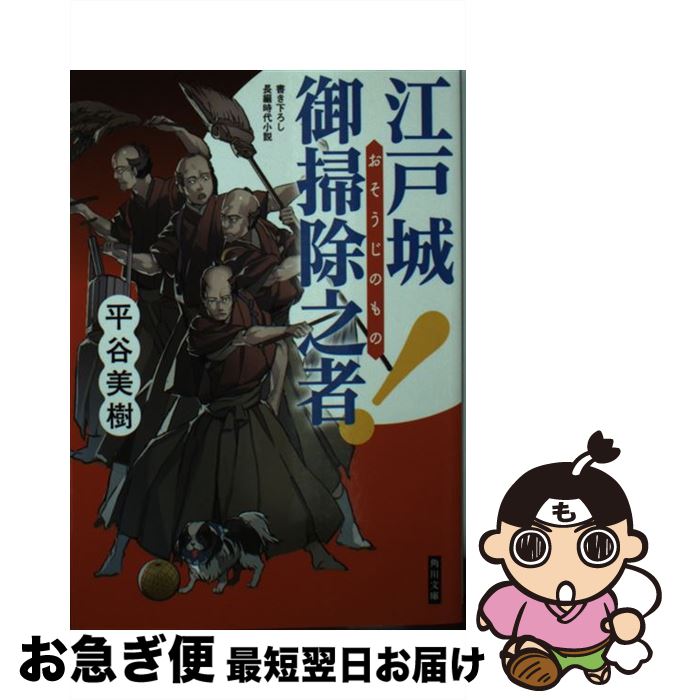 著者：平谷 美樹出版社：KADOKAWAサイズ：文庫ISBN-10：4041051894ISBN-13：9784041051894■こちらの商品もオススメです ● 深川恋物語 / 宇江佐 真理 / 集英社 [文庫] ● 鬼の大江戸ふしぎ帖（...