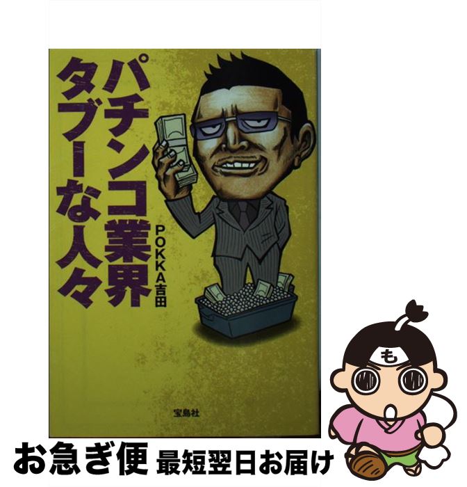 著者：POKKA 吉田出版社：宝島社サイズ：文庫ISBN-10：4796685200ISBN-13：9784796685207■こちらの商品もオススメです ● パチンコがなくなる日 / POKKA吉田 / 主婦の友社 [新書] ● 警察裏物...