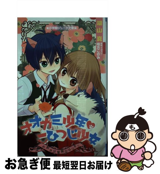 著者：湖山 真, 環方 このみ出版社：小学館サイズ：新書ISBN-10：4092307780ISBN-13：9784092307780■通常24時間以内に出荷可能です。■ネコポスで送料は1～3点で298円、4点で328円。5点以上で600円...