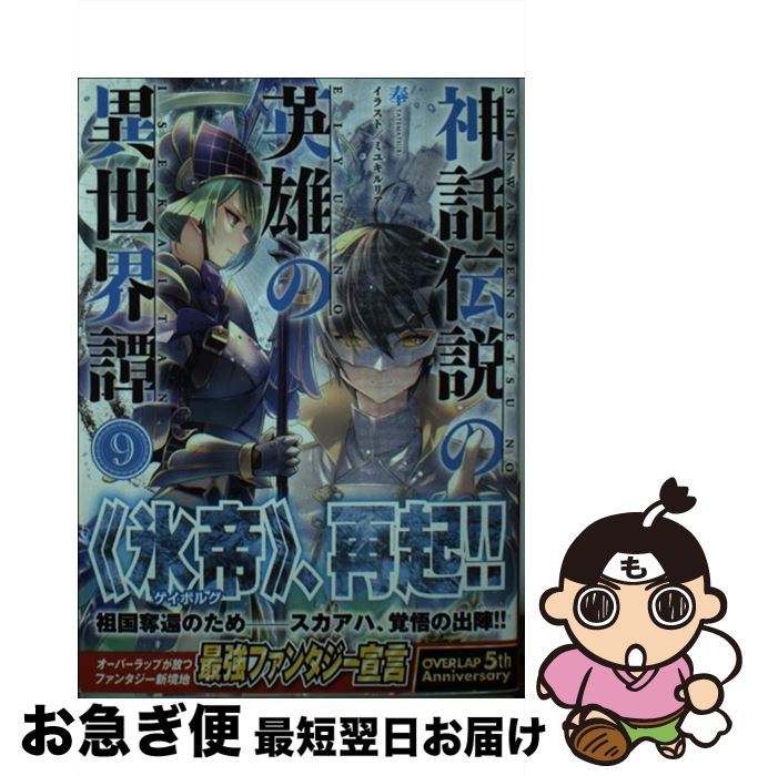 著者：奉, ミユキルリア出版社：オーバーラップサイズ：文庫ISBN-10：4865543066ISBN-13：9784865543063■こちらの商品もオススメです ● 神話伝説の英雄の異世界譚（2） / 奉, ミユキルリア / オーバーラ...