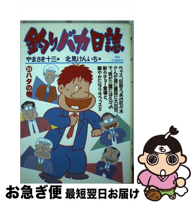 著者：やまさき 十三出版社：小学館サイズ：コミックISBN-10：4091815448ISBN-13：9784091815446■こちらの商品もオススメです ● 釣りバカ日誌（25） / やまさき 十三 / 小学館 [コミック] ● 釣りバ...