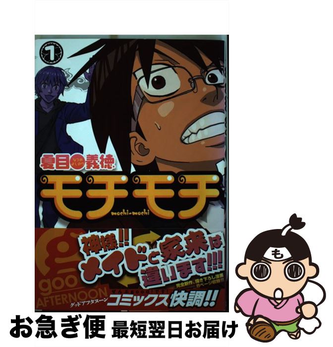 著者：夏目 義徳出版社：講談社サイズ：コミックISBN-10：4063106608ISBN-13：9784063106602■通常24時間以内に出荷可能です。■ネコポスで送料は1～3点で298円、4点で328円。5点以上で600円からとなり...