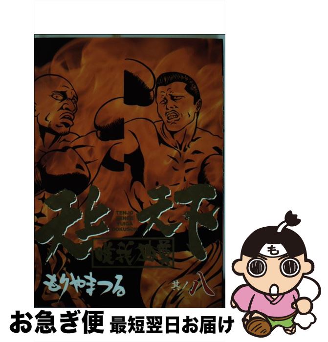 著者：もりや まつる出版社：講談社サイズ：ペーパーバックISBN-10：4063234169ISBN-13：9784063234169■こちらの商品もオススメです ● 天上天下唯我独尊（9） / もりや まつる / 講談社 [ペーパーバック...