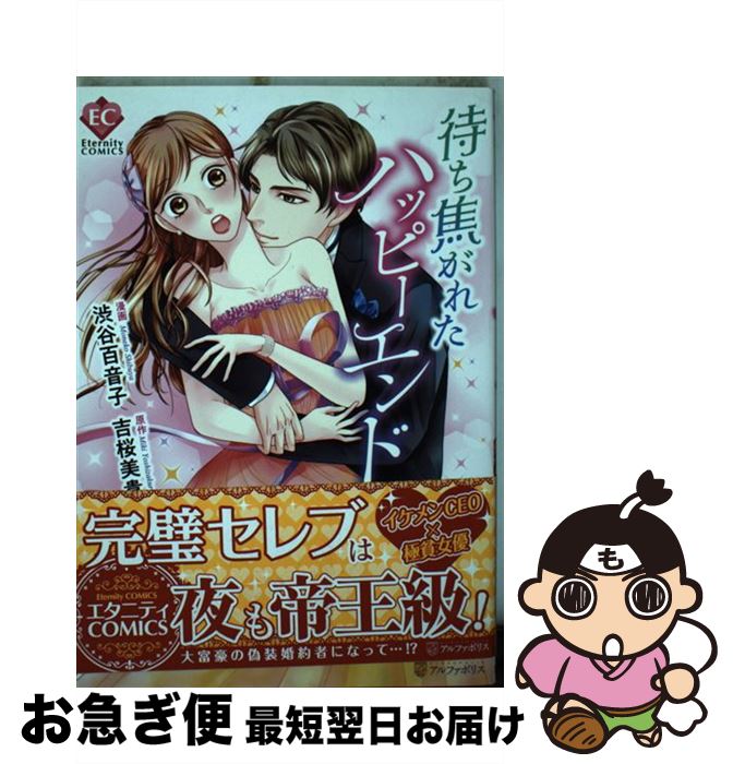 著者：渋谷 百音子出版社：アルファポリスサイズ：コミックISBN-10：4434246585ISBN-13：9784434246586■こちらの商品もオススメです ● 社長といきなり新婚生活！？ / 立花 実咲 / アルファポリス [単行本...