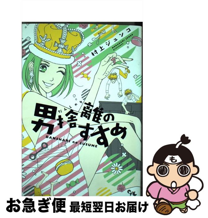 著者：村上 ジュンコ出版社：集英社クリエイティブサイズ：コミックISBN-10：4420152753ISBN-13：9784420152754■通常24時間以内に出荷可能です。■ネコポスで送料は1～3点で298円、4点で328円。5点以上で...