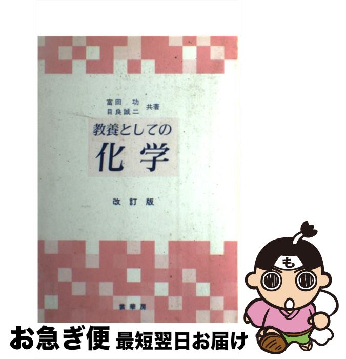 著者：富田 功, 目良 誠二出版社：裳華房サイズ：単行本ISBN-10：4785330465ISBN-13：9784785330460■通常24時間以内に出荷可能です。■ネコポスで送料は1～3点で298円、4点で328円。5点以上で600円...