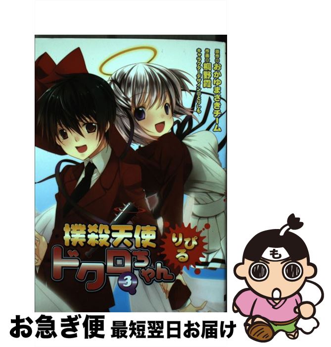 著者：おかゆまさきチーム, 桐野 霞出版社：アスキー・メディアワークスサイズ：コミックISBN-10：404867322XISBN-13：9784048673228■こちらの商品もオススメです ● 撲殺天使ドクロちゃん（1） / おかゆ ま...