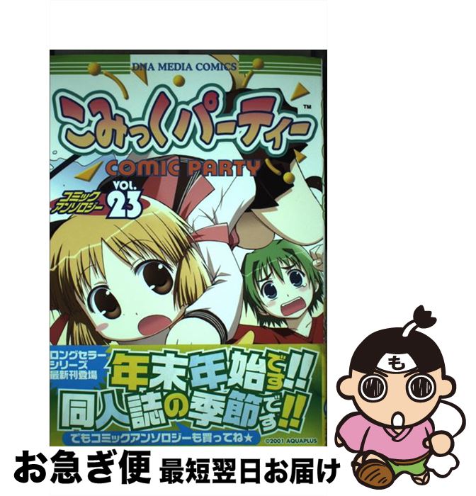 著者：アンソロジー出版社：一迅社サイズ：コミックISBN-10：4758002215ISBN-13：9784758002219■こちらの商品もオススメです ● こみっくパーティーコミックアンソロジー（VOL．22） / 一迅社 / 一迅社 ...