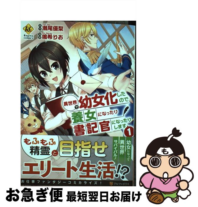 著者：鳴希 りお出版社：アルファポリスサイズ：コミックISBN-10：4434255517ISBN-13：9784434255519■こちらの商品もオススメです ● 小動物系令嬢は氷の王子に溺愛される　（2） / 佐和井 ムギ / KADO...