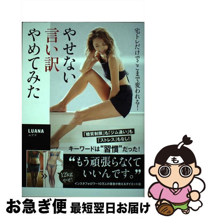 著者：ルアナ出版社：主婦の友社サイズ：単行本（ソフトカバー）ISBN-10：4074344483ISBN-13：9784074344482■こちらの商品もオススメです ● やめてみた。 / わたなべぽん / わたなべ ぽん / 幻冬舎 [単...