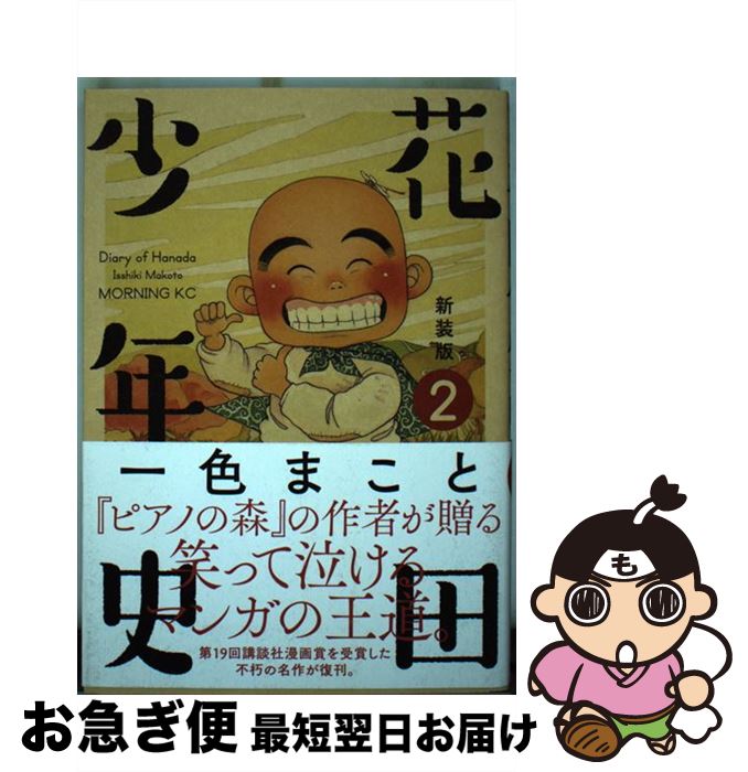 著者：一色 まこと出版社：講談社サイズ：コミックISBN-10：4063885208ISBN-13：9784063885200■こちらの商品もオススメです ● 新装版　花田少年史（1） / 一色 まこと / 講談社 [コミック] ● 堕ちた...
