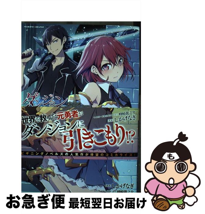 著者：しかげなぎ出版社：キルタイムコミュニケーションサイズ：コミックISBN-10：4799212818ISBN-13：9784799212813■こちらの商品もオススメです ● オーバーロード6　王国の漢たち［下］ / so-bin, 丸...
