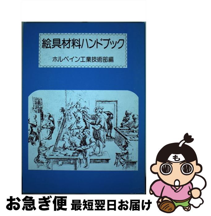 著者：ホルベイン工業技術部出版社：中央公論美術出版サイズ：単行本ISBN-10：4805502010ISBN-13：9784805502013■通常24時間以内に出荷可能です。■ネコポスで送料は1～3点で298円、4点で328円。5点以上で...