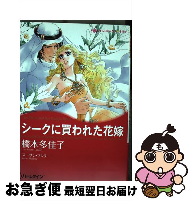 著者：スーザン マレリー, 橋本 多佳子出版社：ハーレクインサイズ：コミックISBN-10：4596973334ISBN-13：9784596973337■こちらの商品もオススメです ● 愛されるのもお仕事ですかっ！？ / 渋谷 百音子 /...