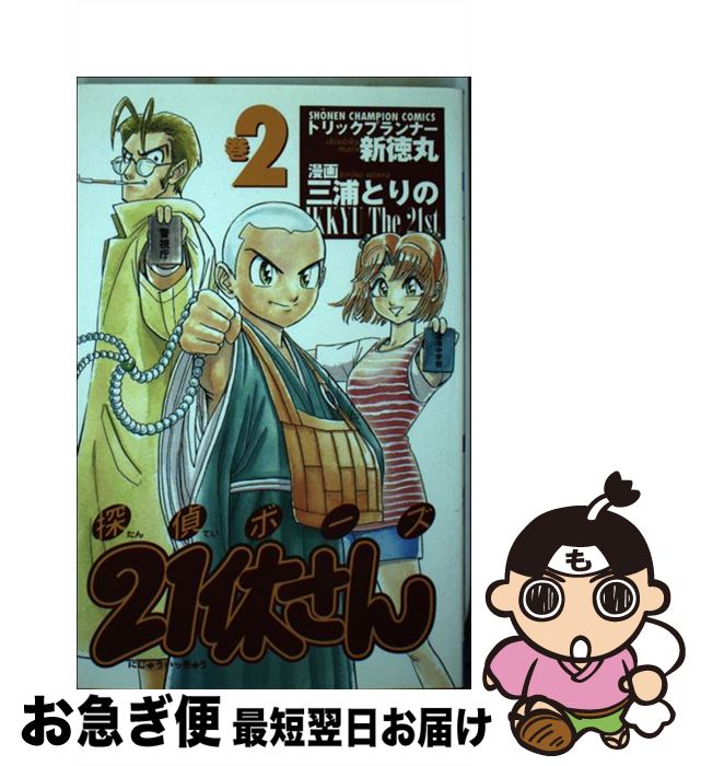 著者：三浦 とりの出版社：秋田書店サイズ：コミックISBN-10：4253034276ISBN-13：9784253034272■こちらの商品もオススメです ● 探偵ボーズ21休さん（巻5） / 三浦 とりの / 秋田書店 [コミック] ■...